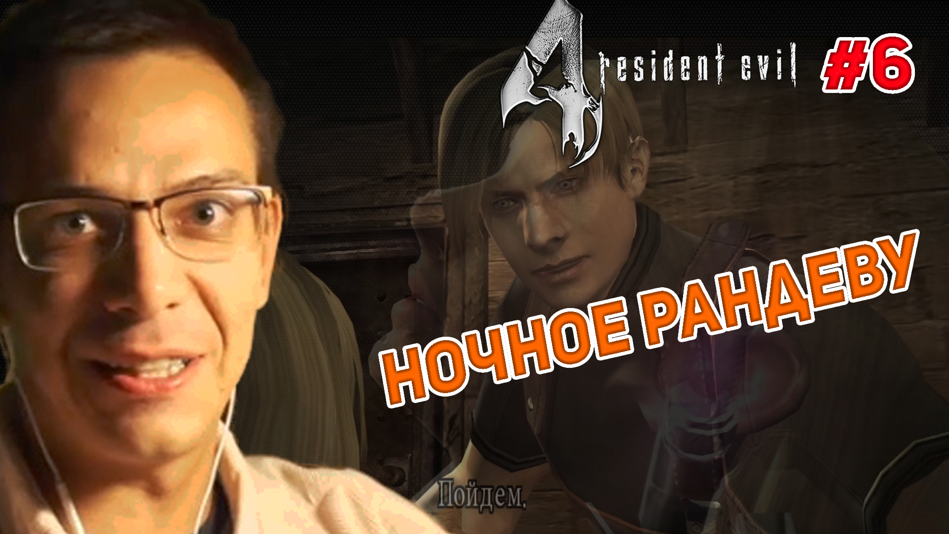 НОЧНОЕ РАНДЕВУ | Resident Evil 4 Ultimate HD Edition #6