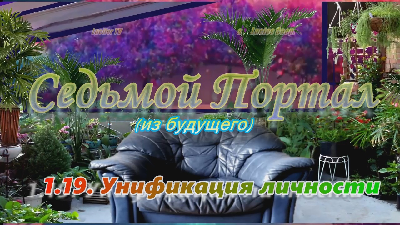 «Седьмой Портал (из будущего)» 1.19. Унификация личности