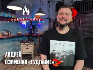 Сделай Ярче | Андрей Ефименко "ГУДТАЙМС". (о разборках с Князем, факапах, DIYности группы ГД и др)