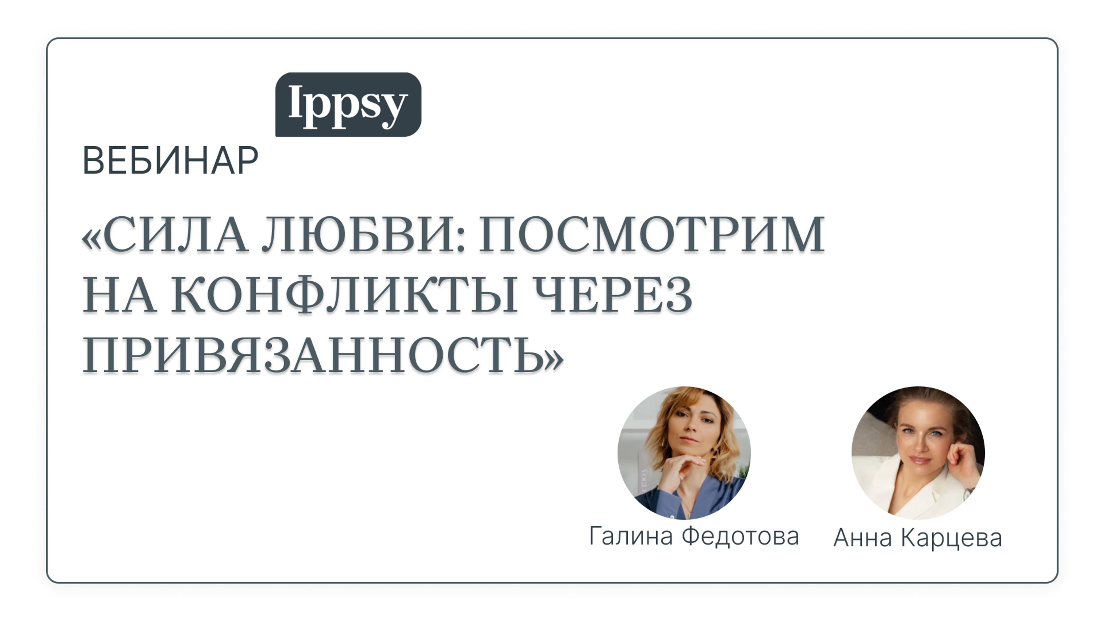 Сила любви: посмотрим на конфликты через привязанность