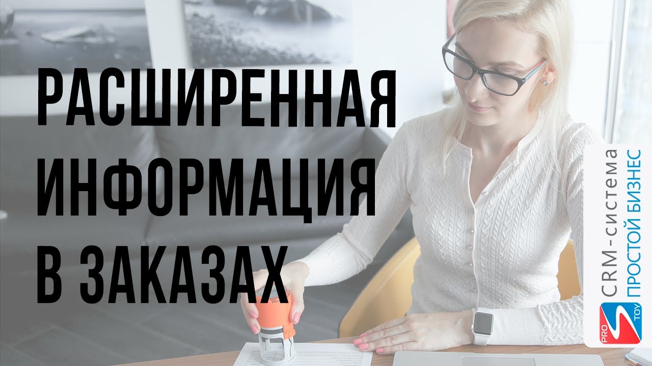 Работа с заказами?✔ | таблица заказов | фишки CRM «Простой бизнес»