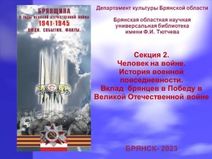 Межрегиональная НПК «Брянщина в годы Великой Отечественной войны 1941–1945 гг. Люди. События. Факты»