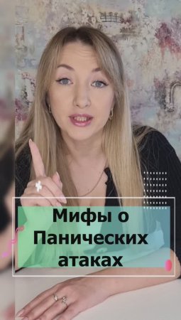 4 Мифа о Панических атаках, кпт #shorts #short #shortvideo #психология #паническиеатаки #мифы