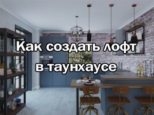Таунхаус в стиле ЛОФТ