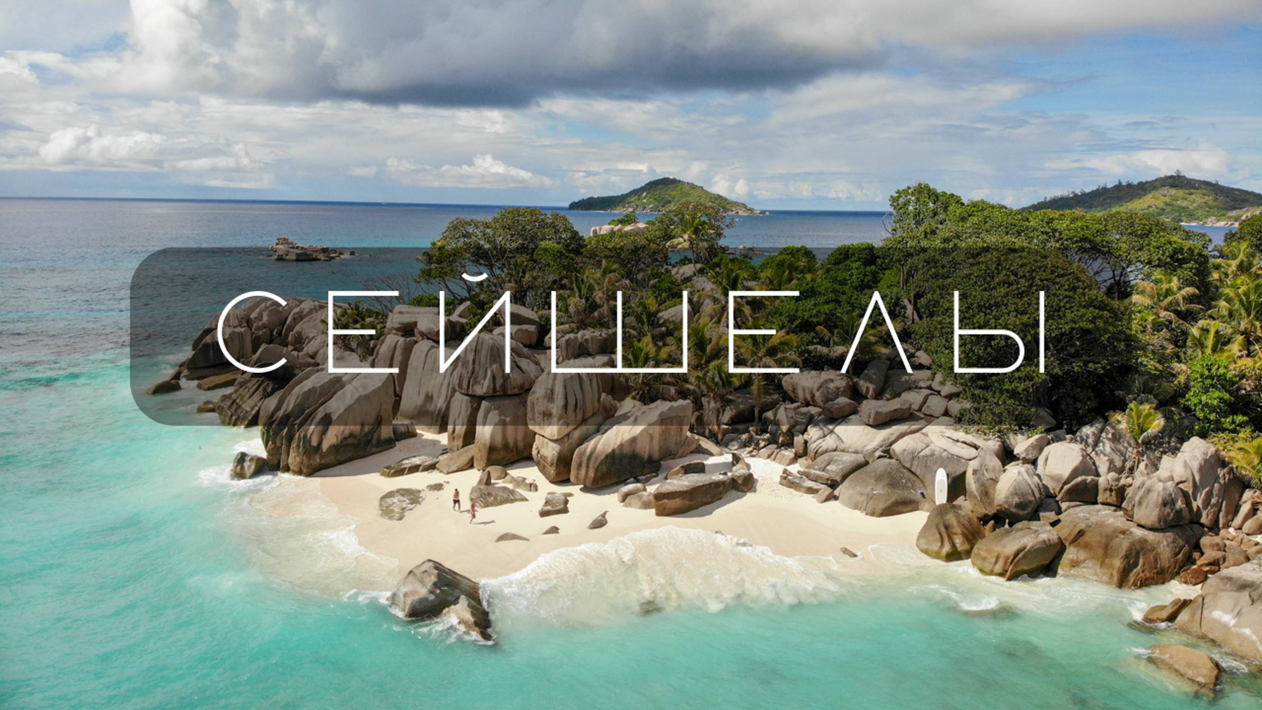 Новый год на Сейшелах - 2022! Пляжи Маэ и недельный круиз на катамаране