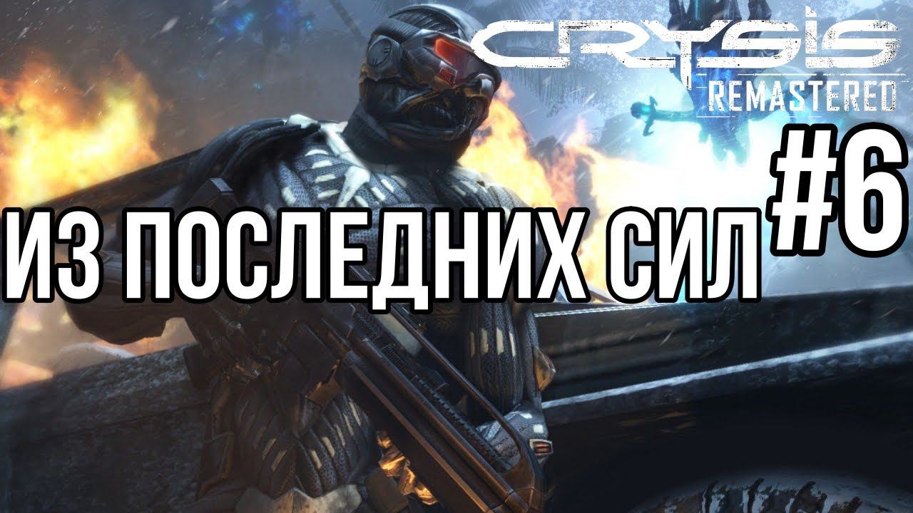 ИЗ ПОСЛЕДНИХ СИЛ— Crysis Remastered/ ПРОХОЖДЕНИЕ [#6 ФИНАЛ] (Сложность "Спецназ")