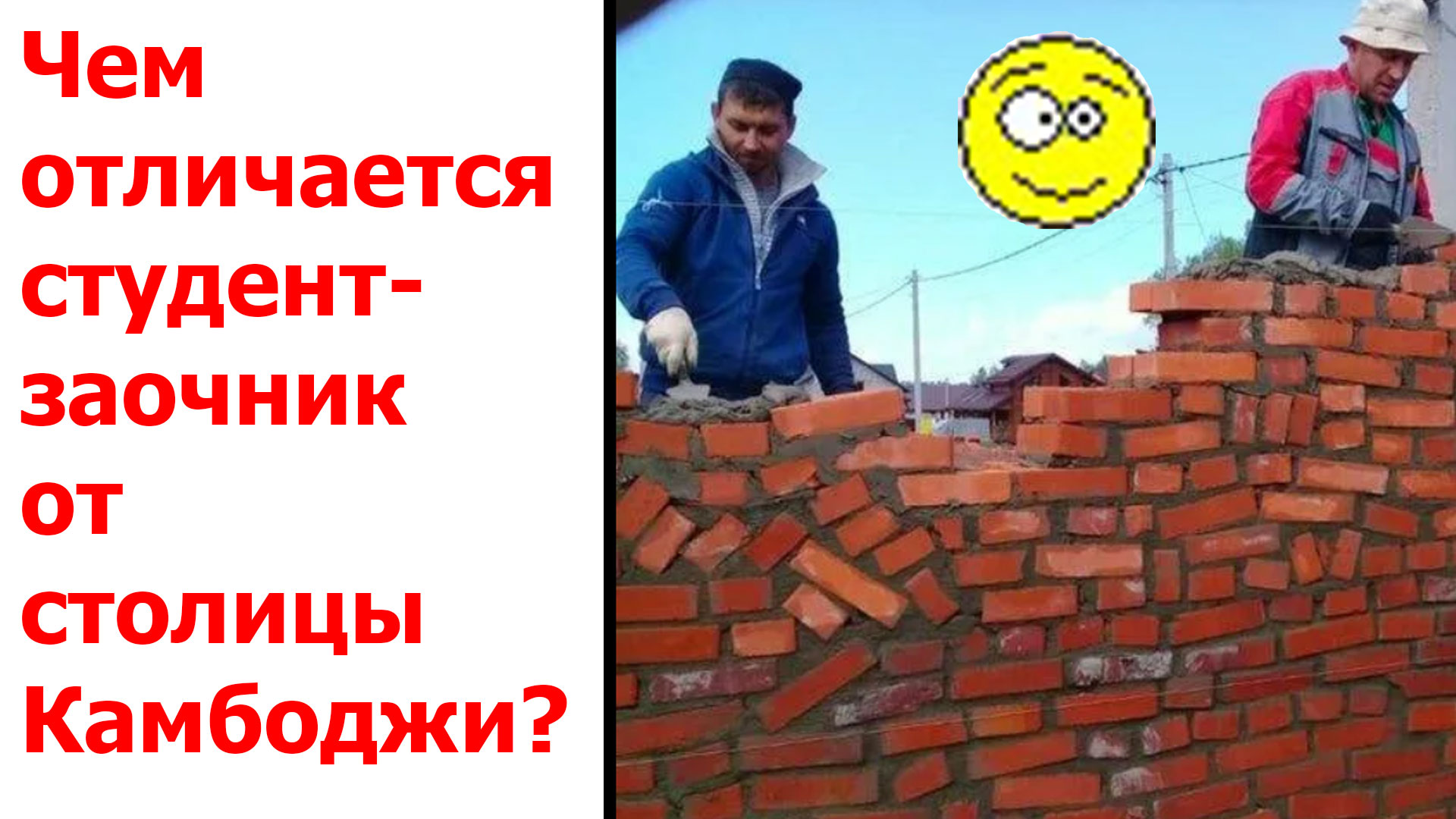 Чем отличается студент-заочник от столицы Камбоджи?