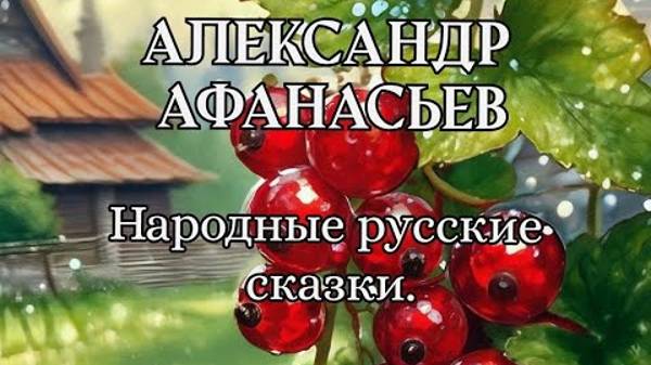 АЛЕКСАНДР АФАНАСЬЕВ. Народные русские сказки | Вещий сон.