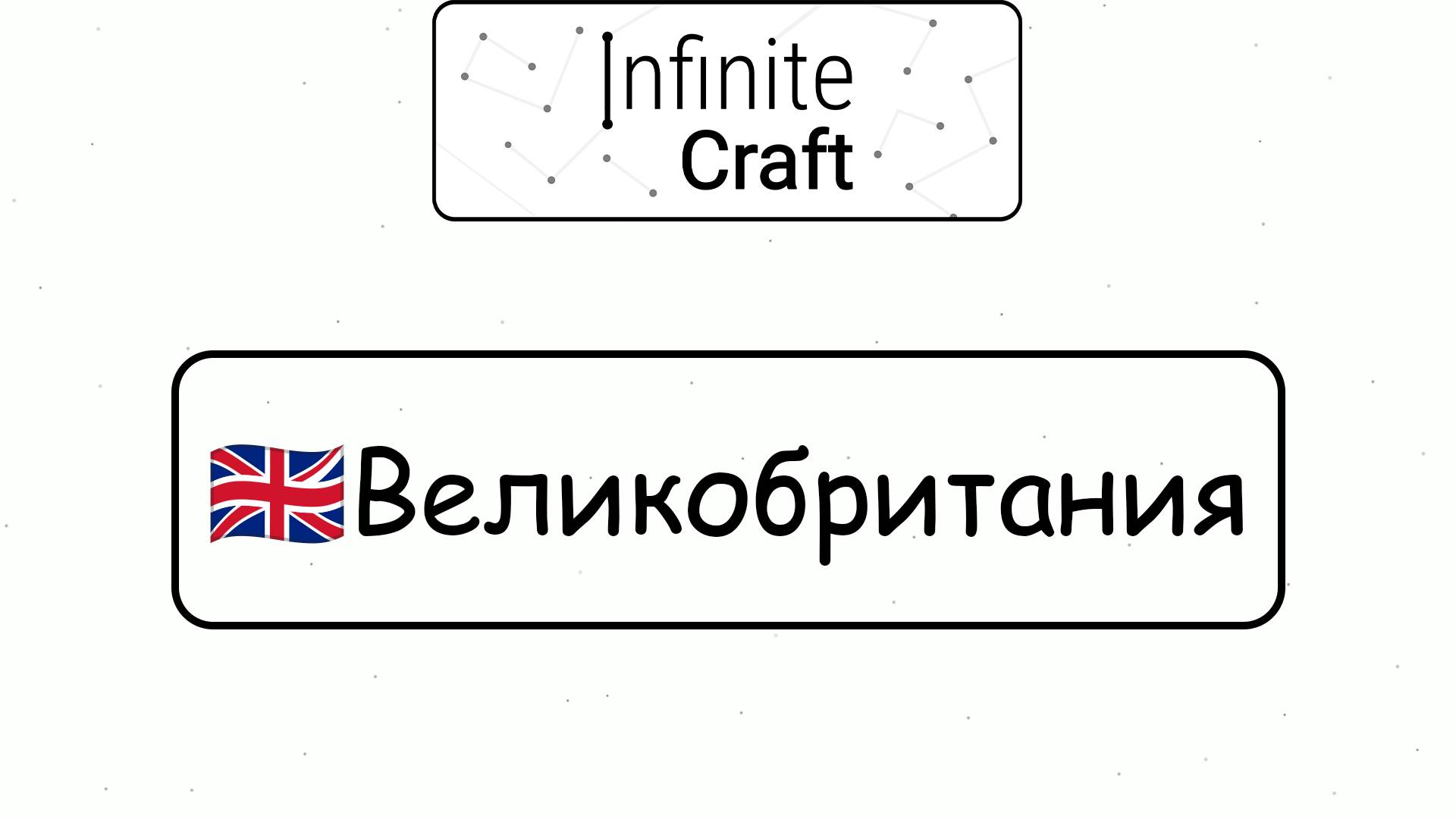 Как создать Великобританию? ► Infinite Craft #6