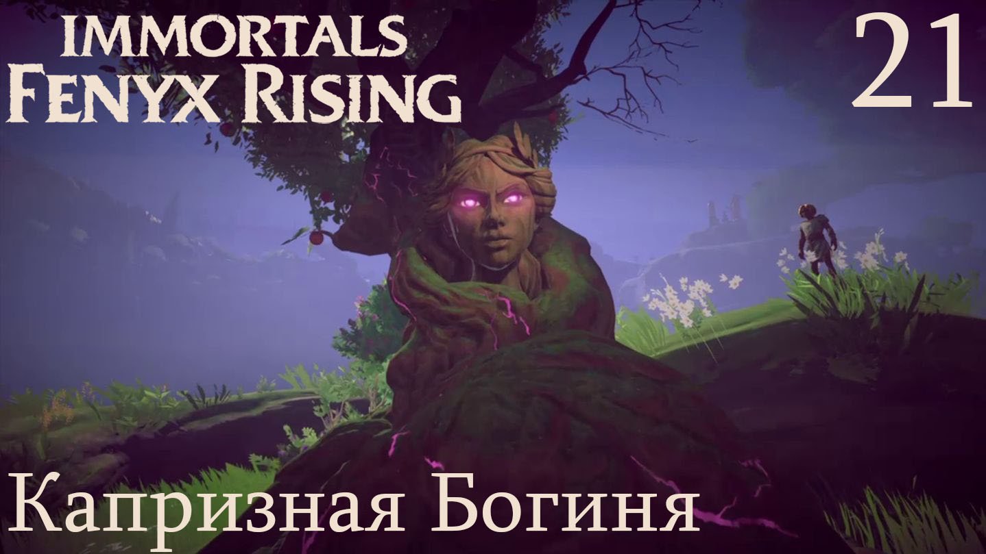 Immortals Fenyx Rising. Серия 21.Капризная Богиня.mp4