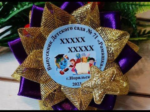 МК. Медаль-брошь для выпускников детского сада.