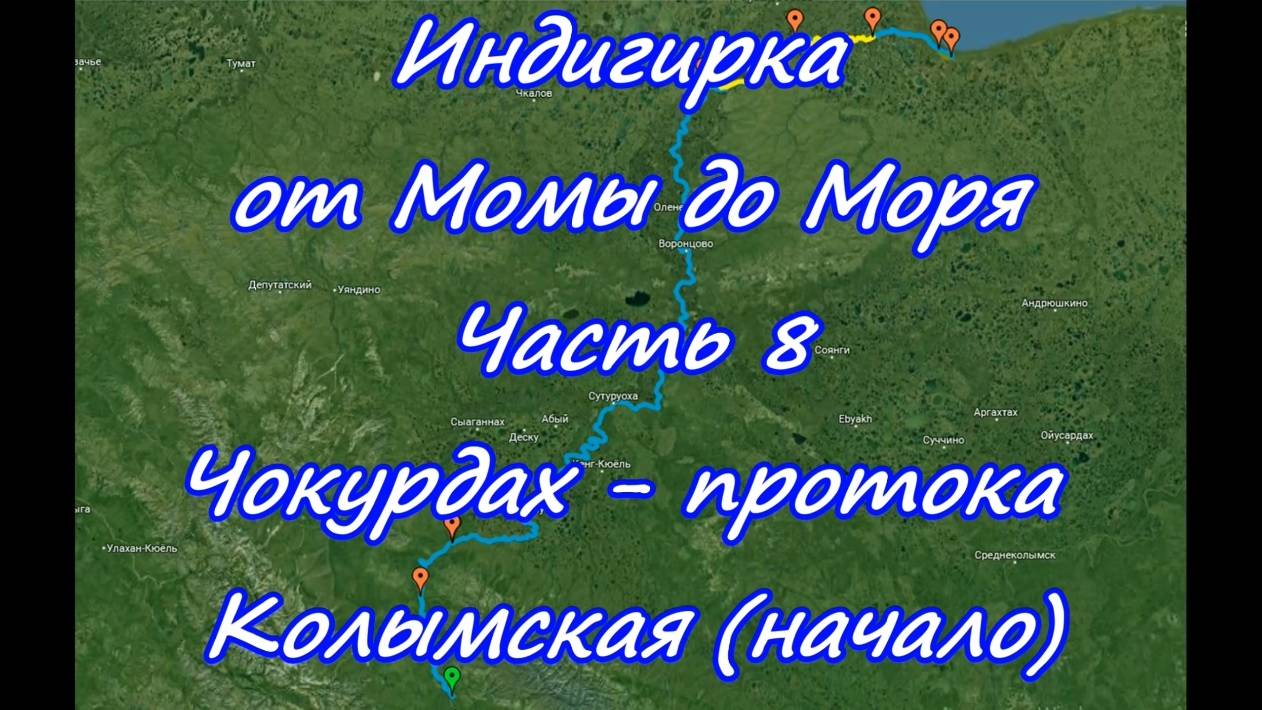 Часть 8. Чокурдах - протока Колымская (начало)