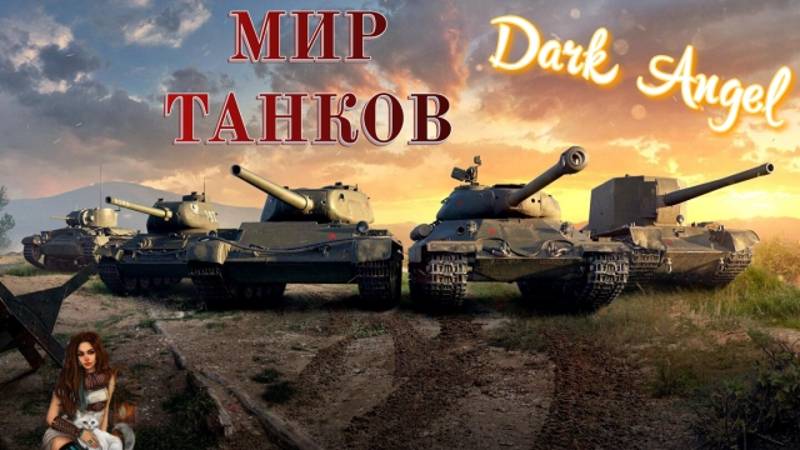 МИР ТАНКОВ. Вечерний чил в рандоме)