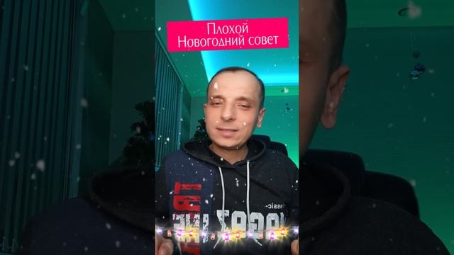 Анекдот про плохой новогодний совет #shorts