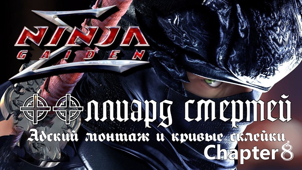 NINJA GAIDEN Σ - mission 8 (Нормальный уровень сложности , без комментариев)