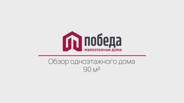 Обзор одноэтажного дома 90 м2