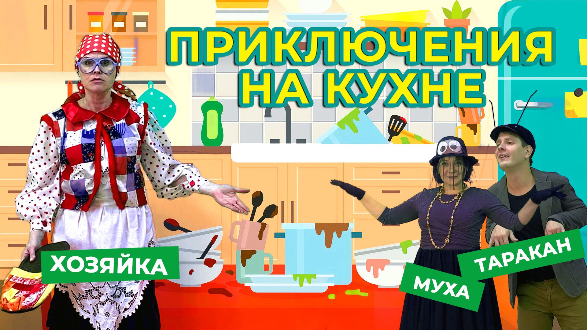 Приключения на кухне - Игровая программа для детей