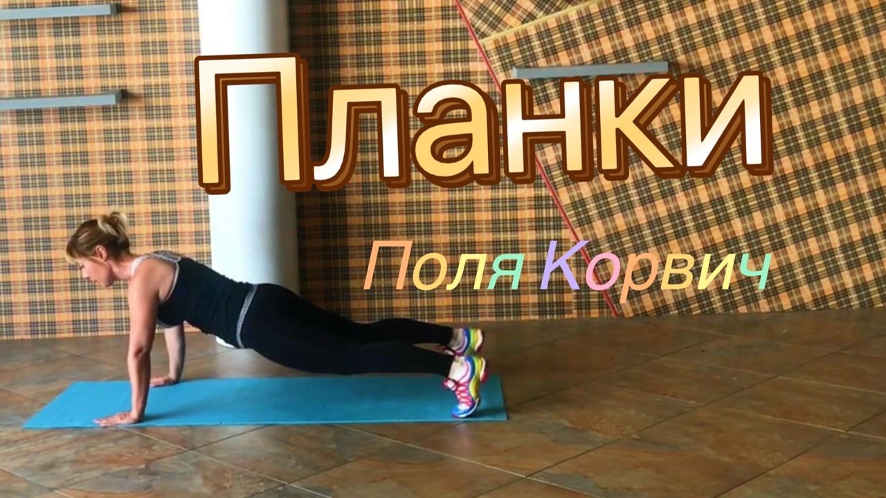 фитнес онлайн - планки - Поля Корвич