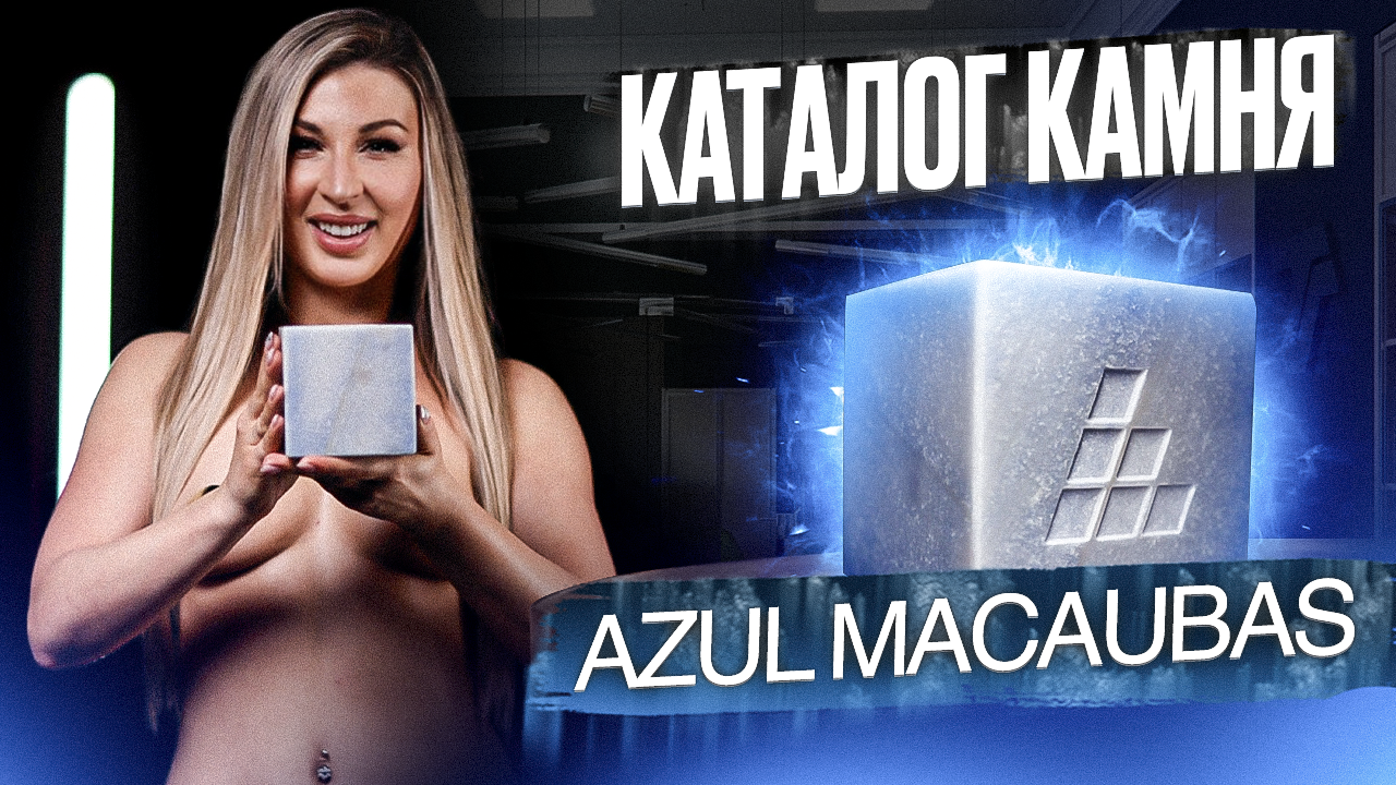 Каталог камня | Кварцит AZUL MACAUBAS