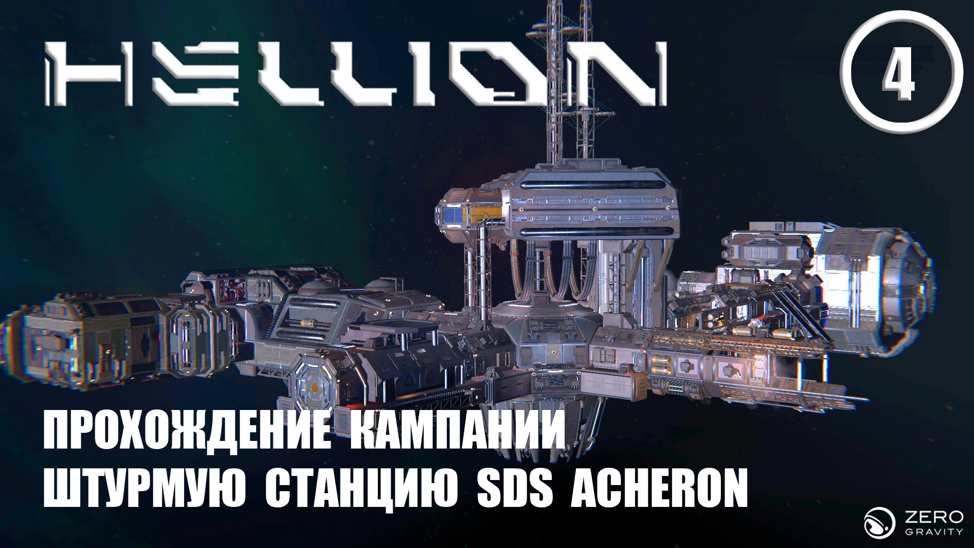 Прохождение кампании штурмую станцию SDS ACHERON ► Hellion #4 Хеллион