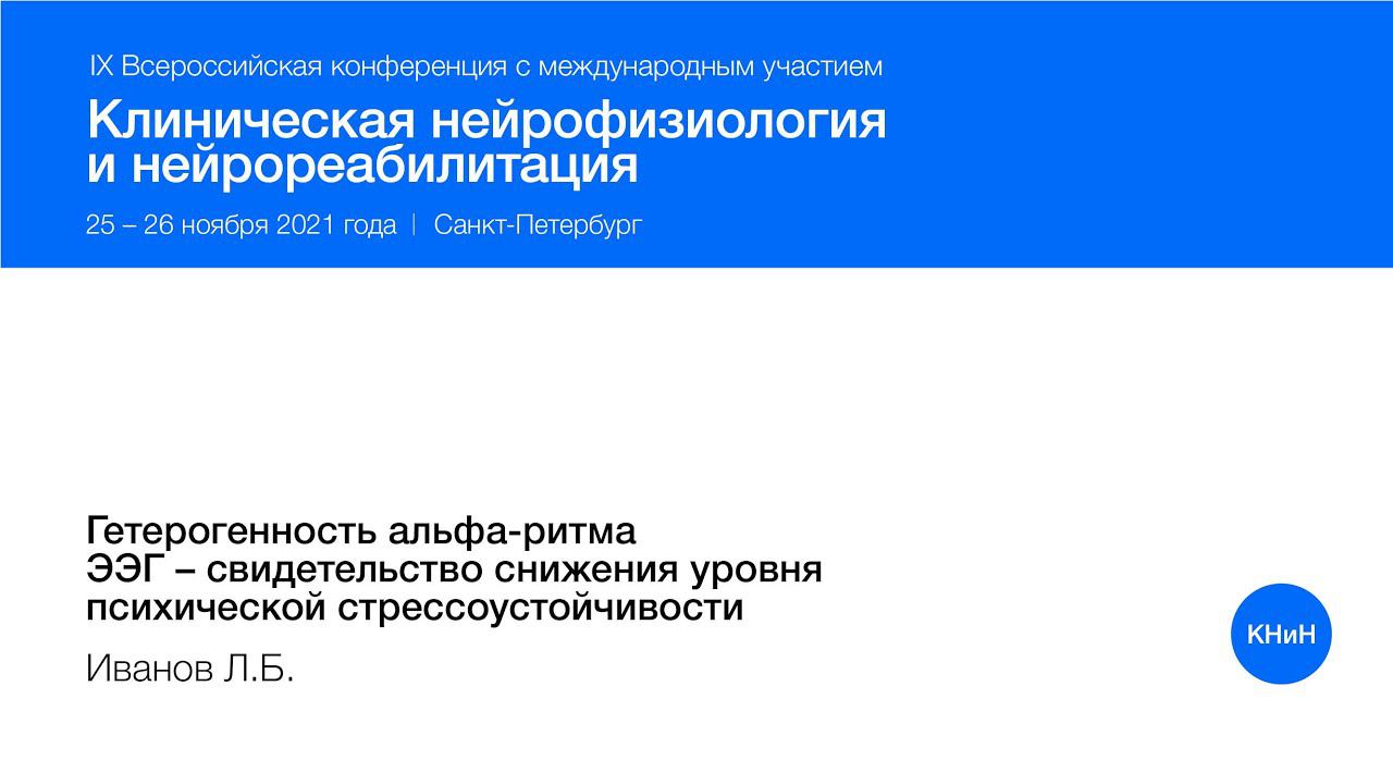Гетерогенность альфа-ритма ЭЭГ – свидетельство снижения уровня психической стрессоустойчивости