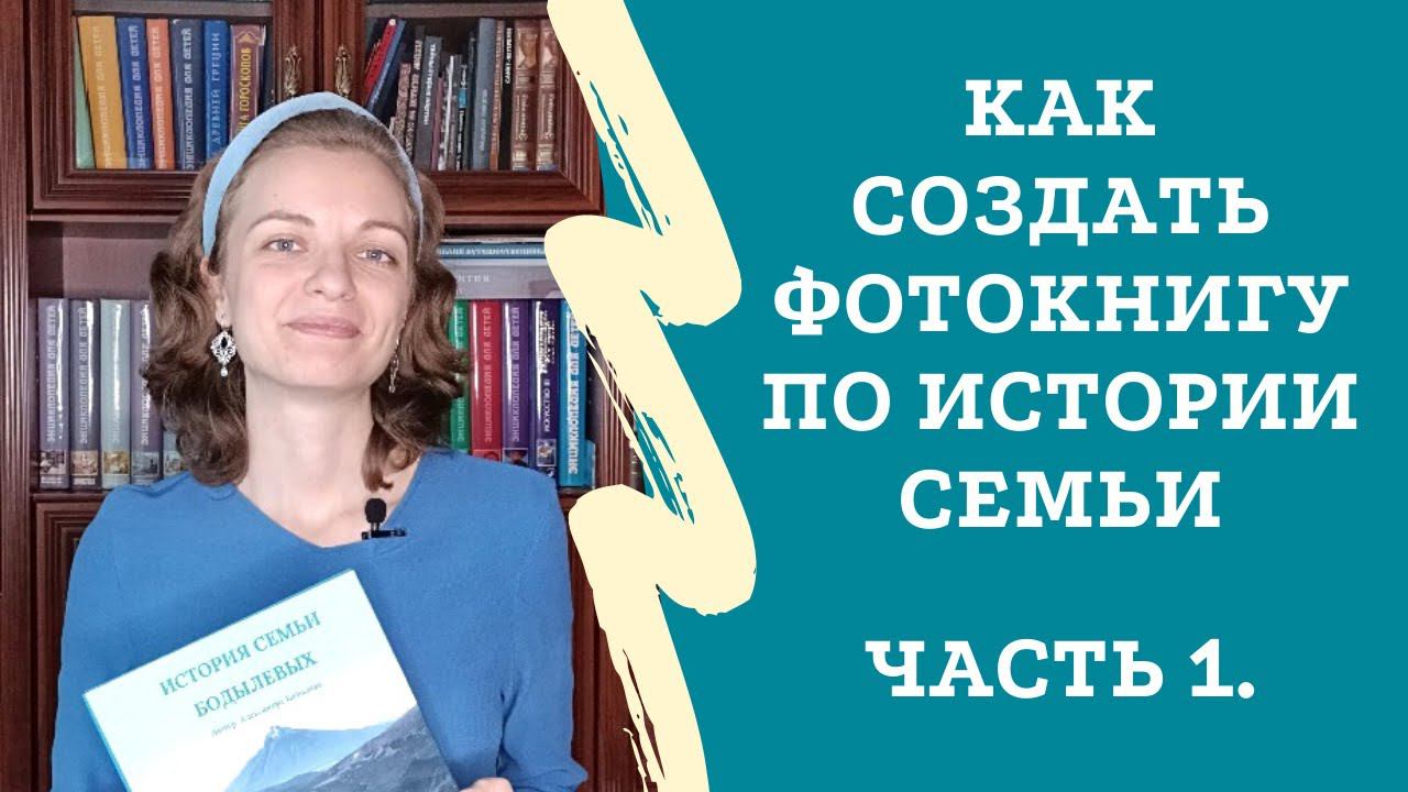 Генеалогия: как создать фотокнигу по истории семьи