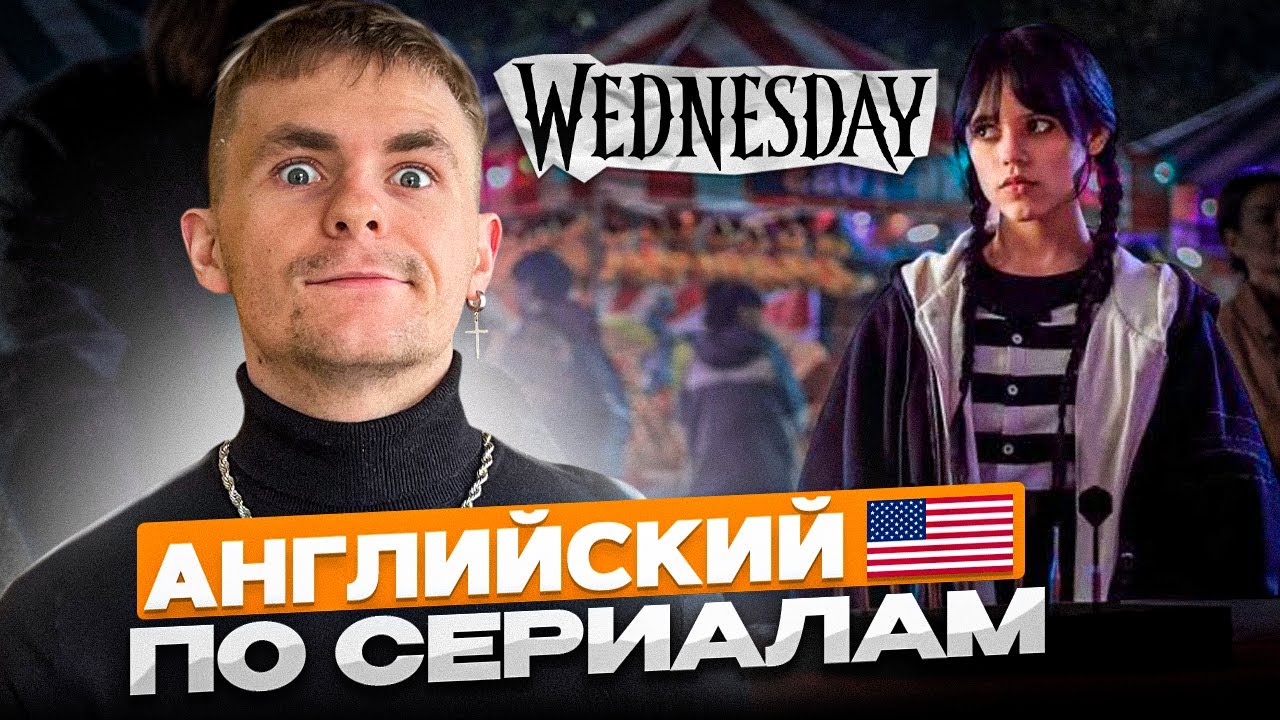 20 ЛУЧШИХ ФРАЗ из сериала WEDNESDAY