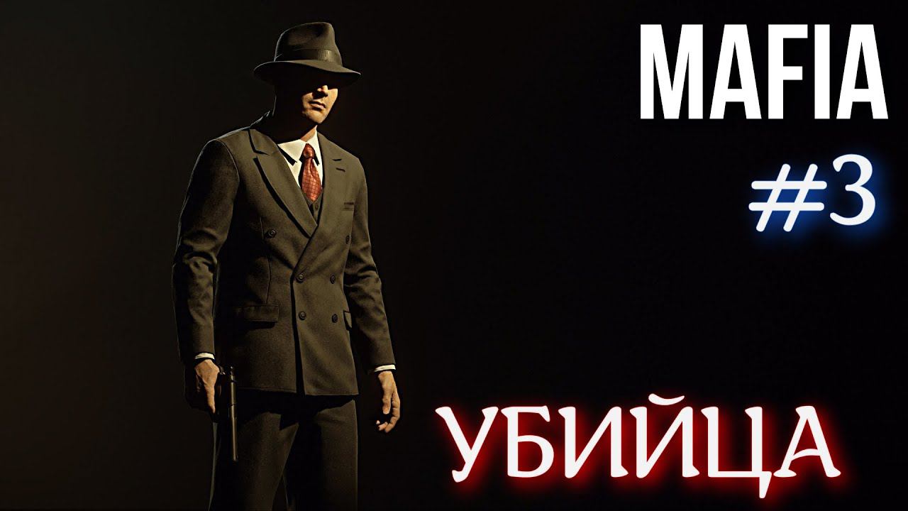 MAFIA Definintnve Edition #3 - Убийца!