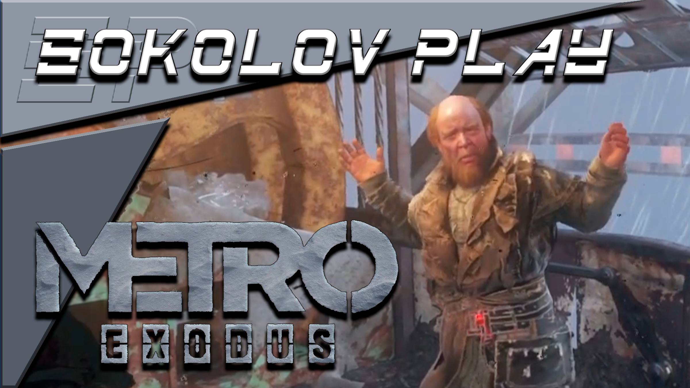 METRO EXODUS ЧАСТЬ 12