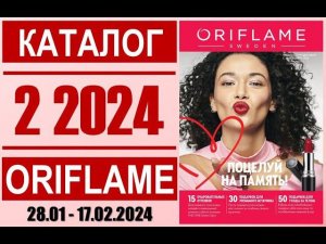 «ЖИВОЙ» каталог ОРИФЛЭЙМ №2’2024