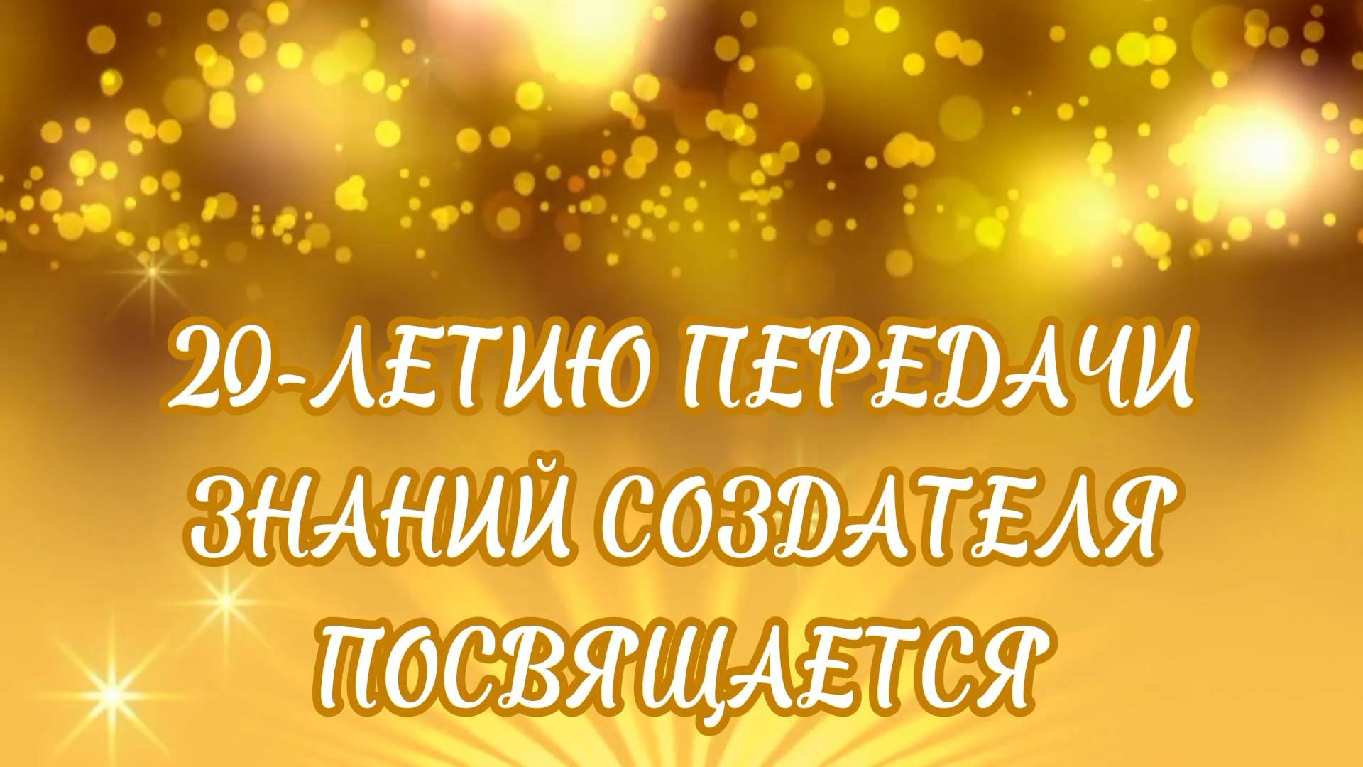 20-летию передачи Знаний Создателя посвящается