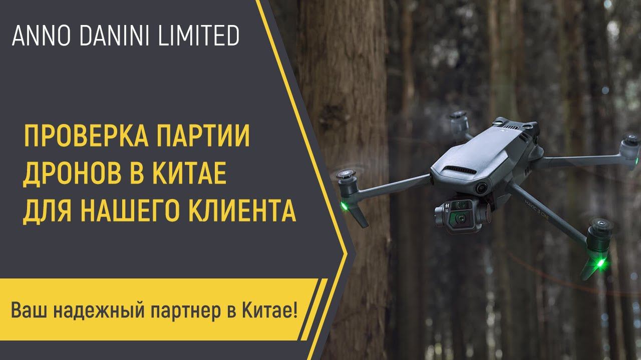 Проверка партии дронов (квадрокоптеров) в Китае перед отправкой клиенту