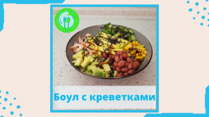 Боул с креветками.mp4