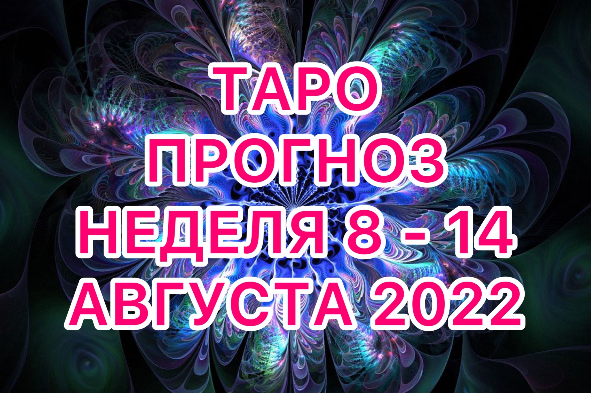 РАК ♋️ ТАРО ПРОГНОЗ НА НЕДЕЛЮ С 8 ПО 14 АВГУСТА 2022.mp4