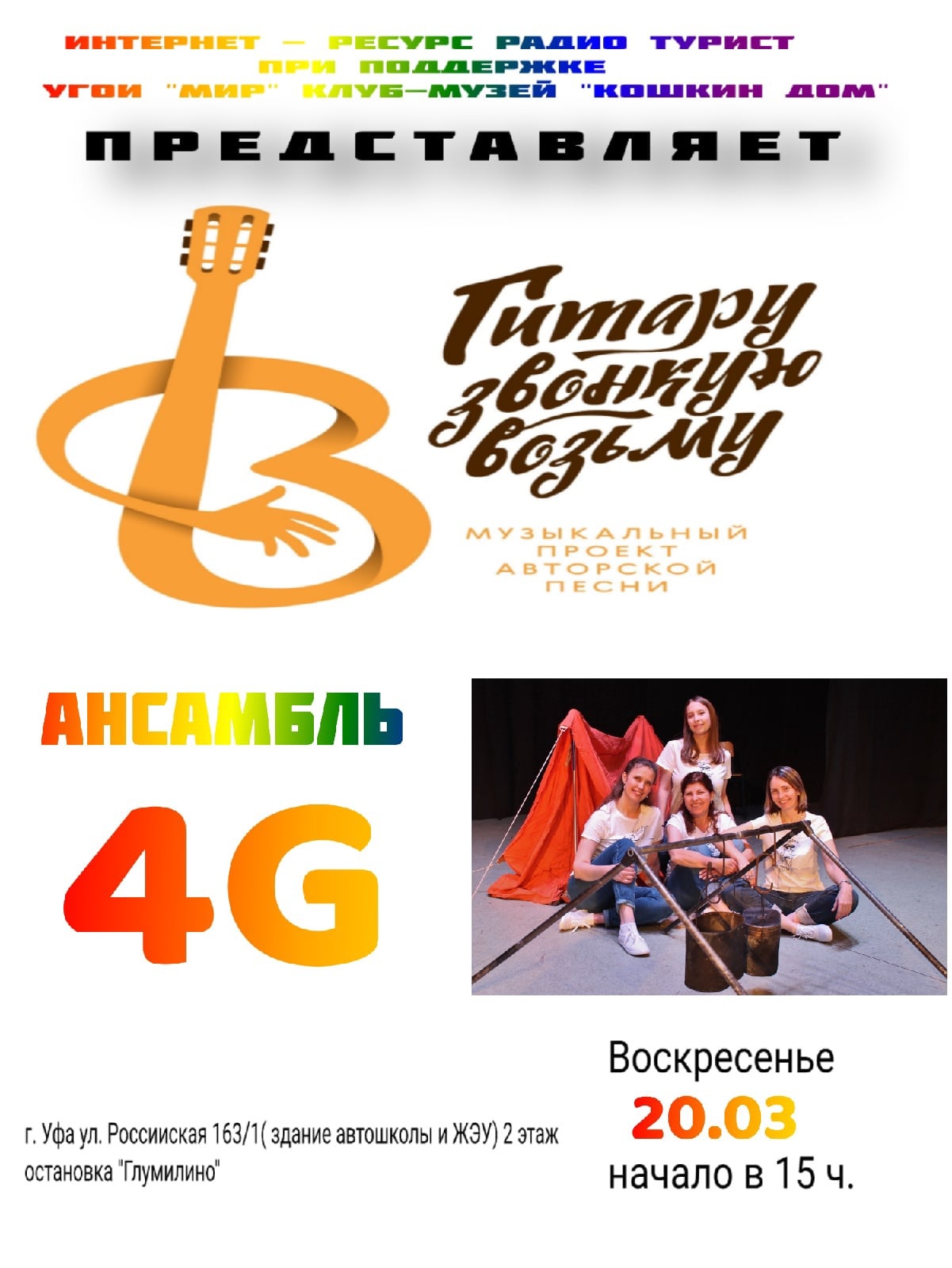 Концерт проекта "ГИТАРУ ЗВОНКУЮ ВОЗЬМУ".
Ансамбль "4G". г. Уфа 20.03.22.