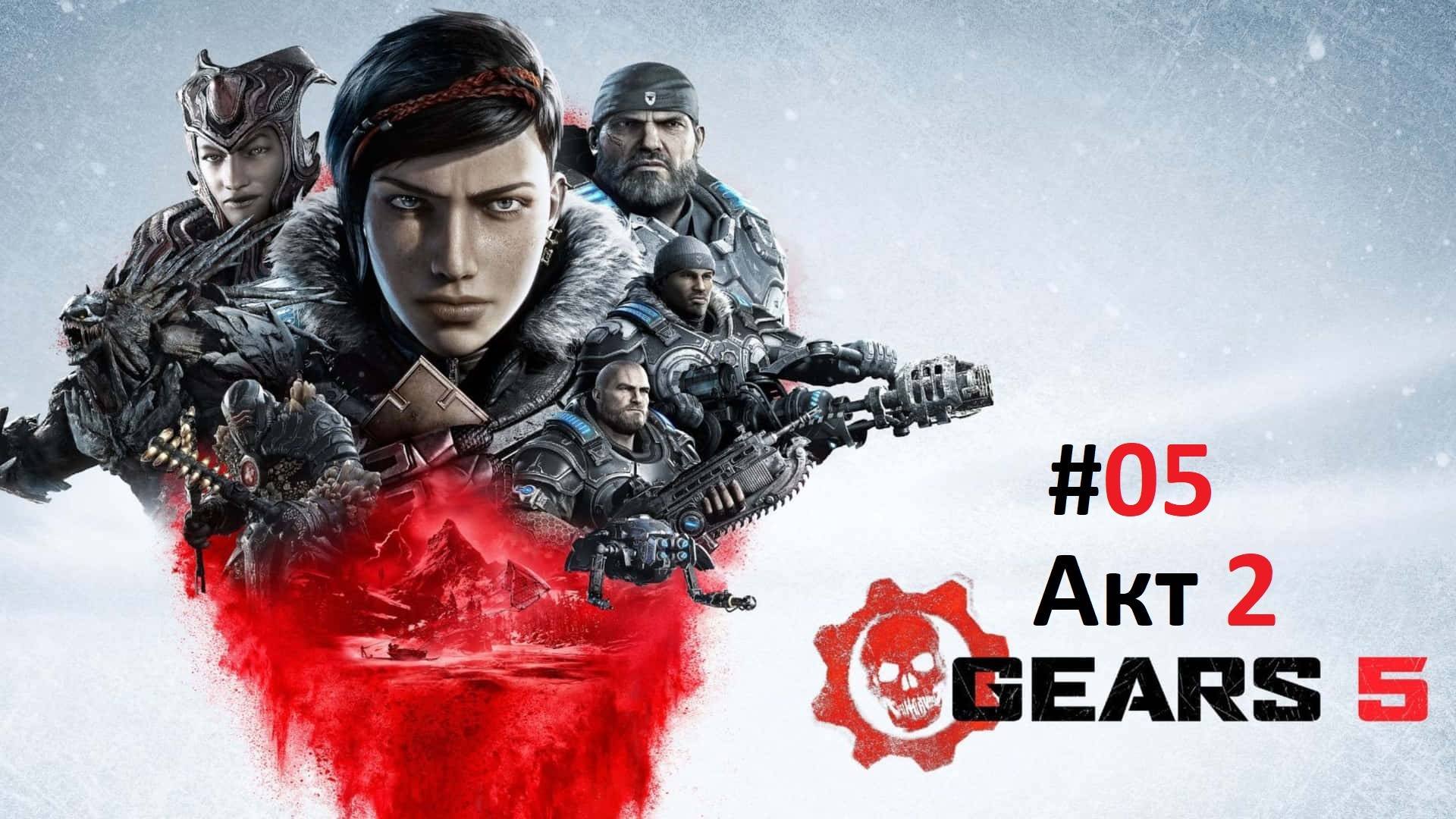 [Прохождение] Gears 5: Акт 2. Глава 5 (без комментариев)