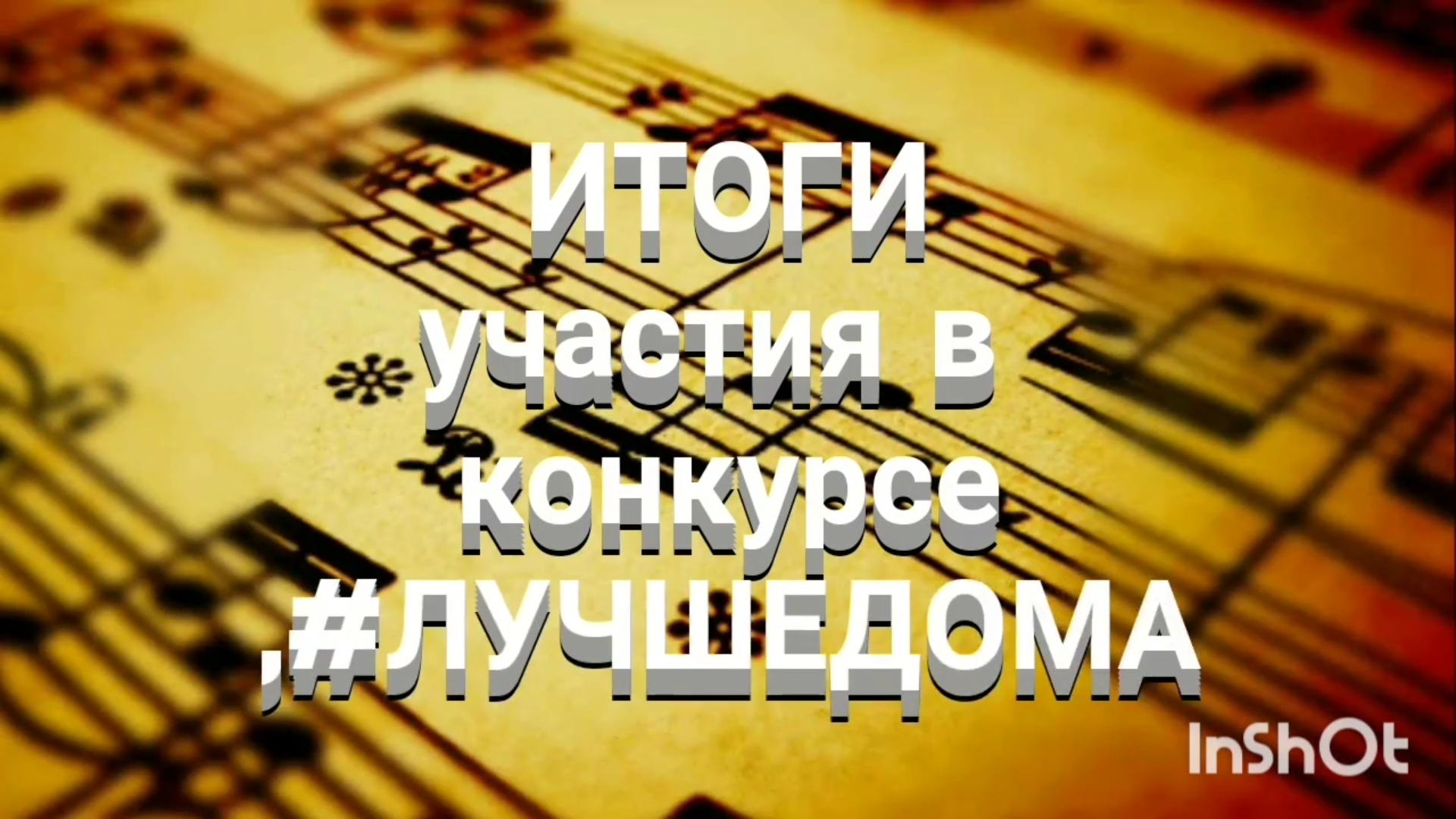 Итоги участия в конкурсе #ЛУЧШЕДОМА
