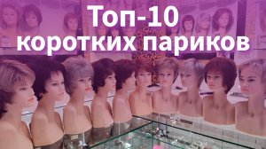 🌸 Топ-10 коротких париков: как выбрать идеальную стрижку на любой вкус | Сеть магазинов Бутик Парик