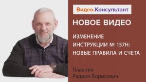 Видеоанонс лекции Р.Б. Плавника "Изменение инструкции N 157н: новые правила и счета"