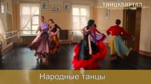 Интенсивный курс занятий в Танцквартале