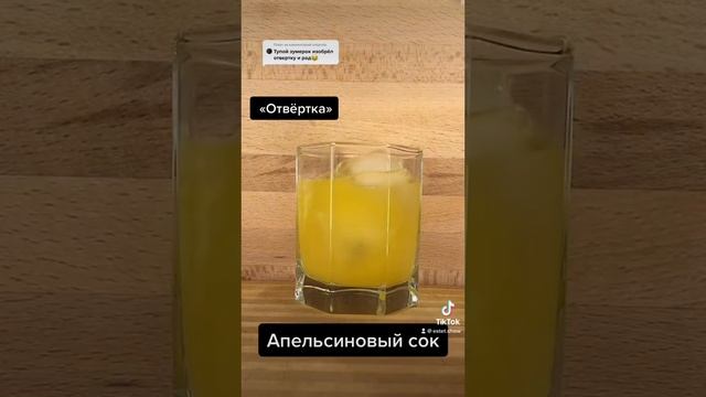 Коктейль «Отвёртка» ? #shorts #коктейль #рецепт #кулинария