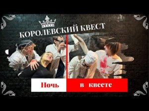 Хоррор квест "Ночь в квесте"