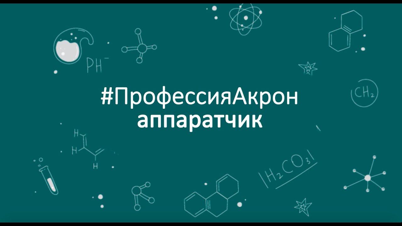 #ПрофессияАкрон: Аппаратчик