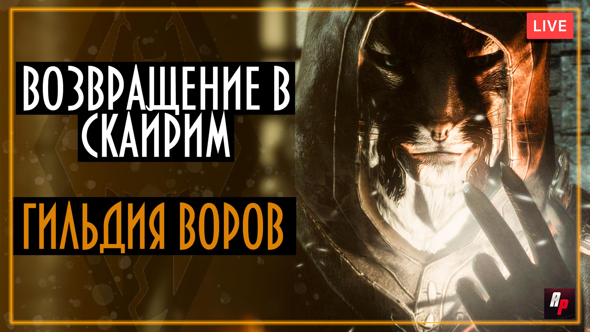 Возвращение в Skyrim Вступаем в гильдию воров