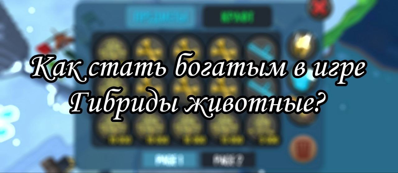 Гибриды животных. Как стать богатым!