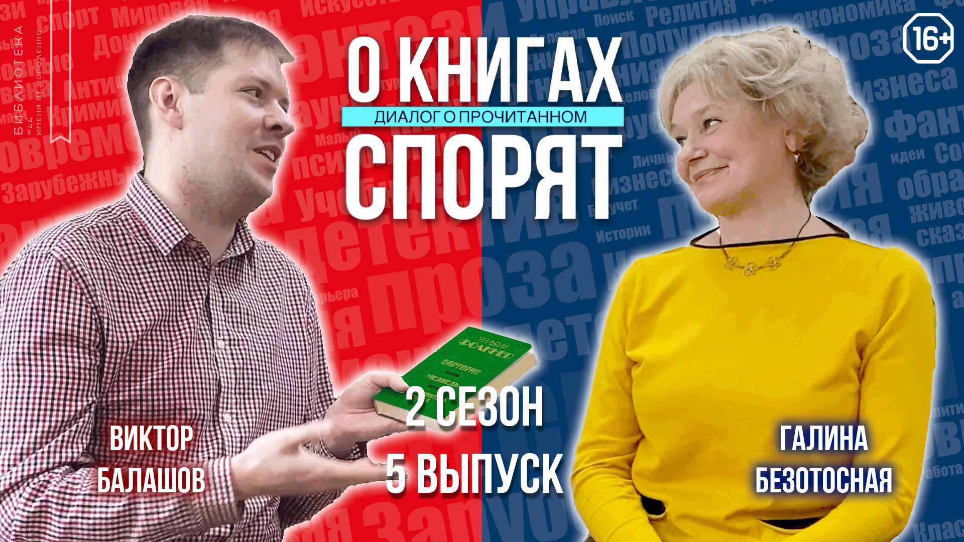 Сарторис | Гроздья гнева / О книгах спорят. Диалог о прочитанном (16+)