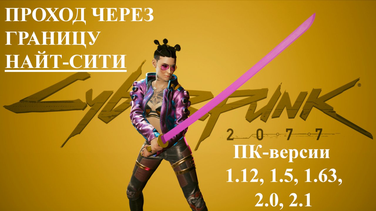 Cyberpunk 2077 Проход через границу Найт-Сити. (ПК-версии 1.12, 1.5, 1.63, 2.0, 2.1)