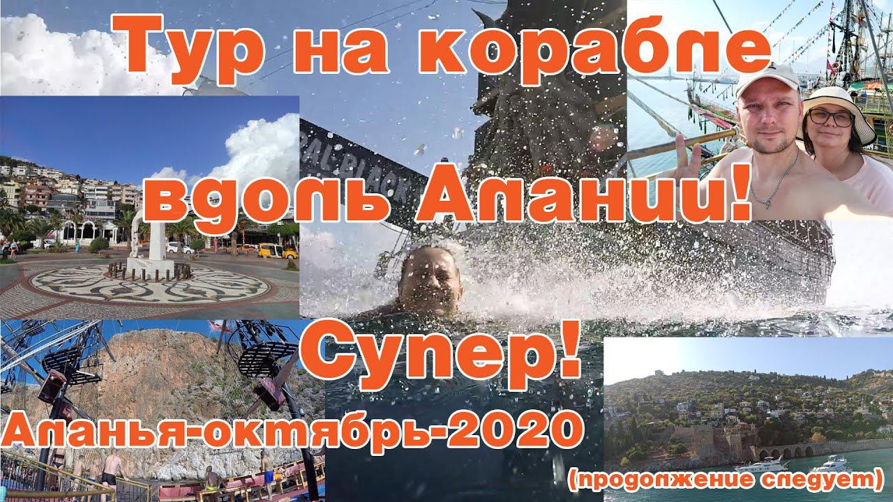 Тур на лодке - Аланья! Супер!