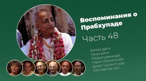 «Воспоминания о Прабхупаде». Фильм 48. Prabhupada Memories