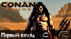[Conan Exiles] Первый взгляд